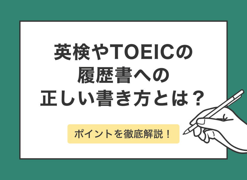 英検やTOEICの履歴書への正しい書き方とは？難易度や評価も解説 | らくらく履歴書・職務経歴書